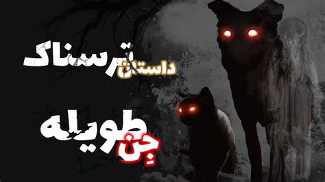 داستان ترسناک جن طویله Youtube