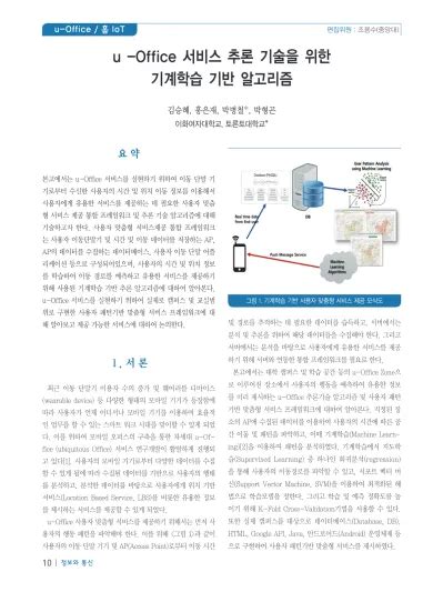 U Office 서비스 추론 기술을 위한 기계학습 기반 알고리즘