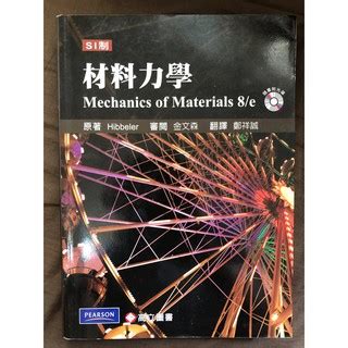 PEARSON 高立圖書 SI制 材料力學 課本 第八版 蝦皮購物