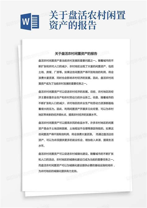 关于盘活农村闲置资产的报告word模板下载编号qbpyggbm熊猫办公