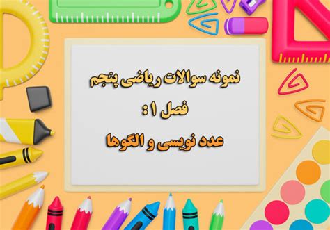 نمونه سوال ریاضی پنجم فصل اول با جواب آموزش 3