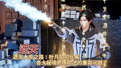 遮天大帝之路：叶凡如何化解各大秘境修炼功法的兼容问题？腾讯视频