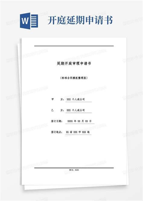 简易版延期开庭审理申请书 标准版 Word模板下载 编号lgjbdjvq 熊猫办公