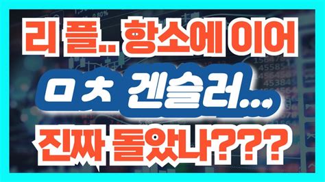 리플 Xrp 겐슬러가 항소에 이어 또 진짜 미쳤나봅니다 그래도 우리의 리플은 상승할거라는거 알려드릴게요 Youtube