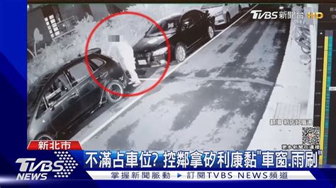 不滿占車位 控鄰拿矽利康黏「車窗雨刷」｜tvbs新聞 Tvbsnews01 Youtube