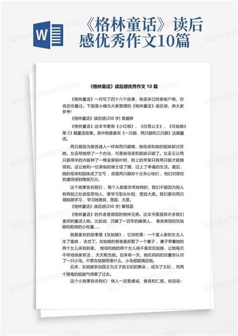 格林童话读后感优秀作文10篇 Word模板下载 编号lvvprajg 熊猫办公