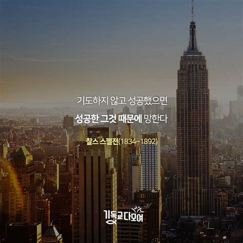 교회친구다모여 [기도하지 않고 ] 기도하지 않고 성공했으면 성공한 그것 때문에 망한다