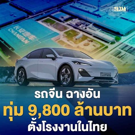 ฐานเศรษฐกิจthansettakij รถจีน ฉางอัน ทุ่ม 9800 ล้านบาท ตั้งโรงงาน