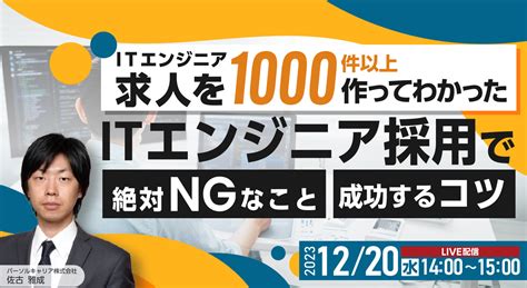 Itエンジニア求人を1000件以上作ってわかった、itエンジニア採用で「絶対ngなこと」「成功するコツ」 Ds Journal（dsj