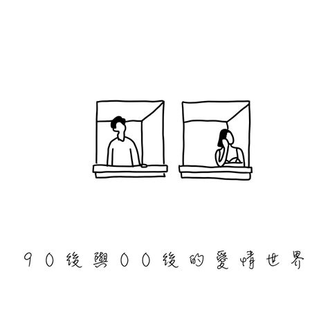 ‎apple Music 上群星的专辑《90后与00后的爱情世界》