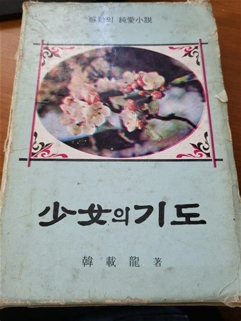 알라딘 중고 소녀의 기도