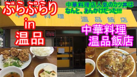 ぶらぶらりイン広島 68 ランチ 広島 東区 温品 温品飯店 YouTube