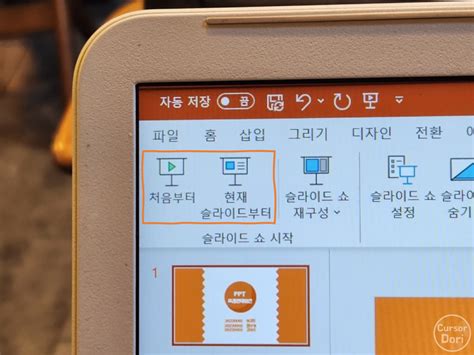 Ppt 파워포인트 슬라이드 쇼 시작 및 사용법