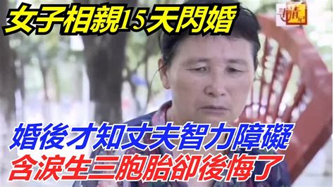 女子相親15天閃婚，婚後才知丈夫智力障礙，含淚生三胞胎卻後悔了【奇聞檔案館】奇聞故事奇聞觀察室案件解讀情感出軌結婚 Youtube