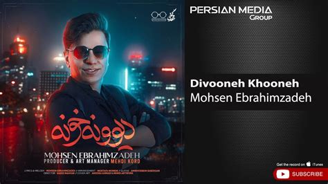 Mohsen Ebrahimzadeh Divooneh Khooneh محسن ابراهیم زاده دیوونه