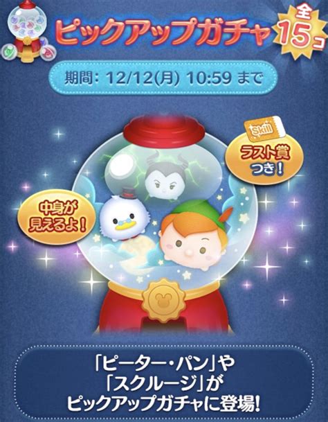 【ツムツム】2022年12月ピックアップガチャ1回目第162弾は引くべき？【ラスト賞はスキルチケット】 ｜ ツムツム攻略日記｜イベント新ツムまとめ
