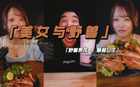 《「美女与野兽」魅魔公主细心品尝美味炸虾＆野兽男孩尝试大哥奶昔》 作死部部长 作死部部长 哔哩哔哩视频