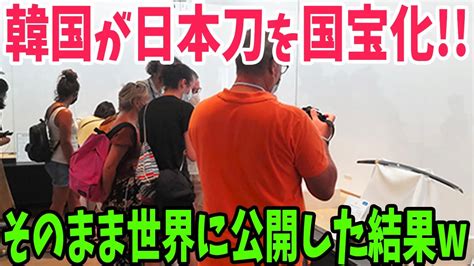 【海外の反応】「あなたたちのじゃないでしょw」韓国が日本刀を勝手に国宝化！世界に大々的に公開するも逆に恥をさらしまくってしまうw【アメージング