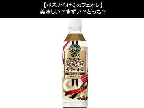 ボス とろけるカフェオレ美味しいまずいどっちのアンケート人気投票ならバトクエ