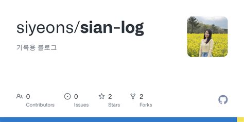 github siyeons sian log 기록용 블로그