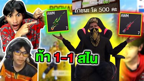 Freefire ตัวตึง 1 1 ลองเอาสไนawmมาเล่นไฮไลท์ ตบสตรีมเมอร์ Youtube