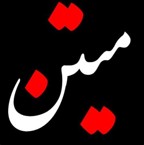 عکس نوشته اسم متین تــــــــوپ تـــــــــاپ