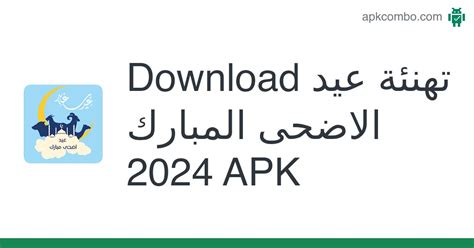 Download تهنئة عيد الاضحى المبارك 2024 Apk Latest Version 2024