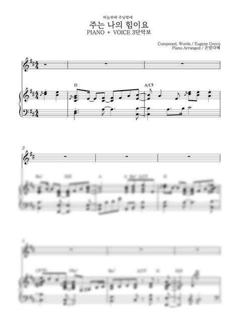 악보 주는 나의 힘이요 하늘위에 주님밖에 피아노 3단 By 온맘다혜
