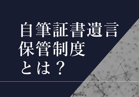 自筆証書遺言保管制度とは？ クォーツ行政書士事務所