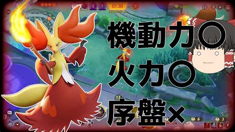 【ポケモンユナイト】マフォクシーは7レベから！それまで味方に頼りたい！【ゆっくり実況】 Youtube