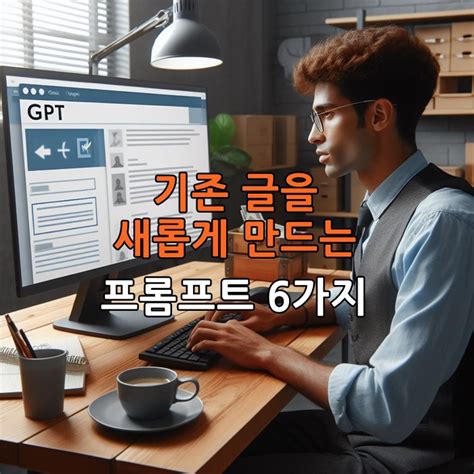 챗gpt로 기존 글을 새롭게 만드는 6가지 방법 Ft 중복문서 피하는 프롬프트