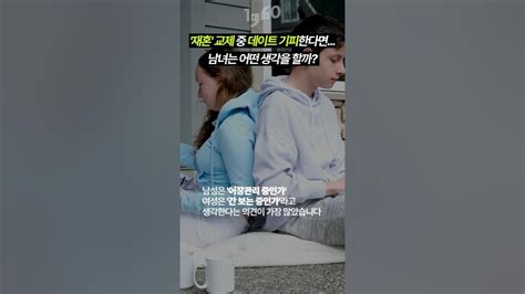 재혼 전제 교제 중 데이트 기피하면男 어장 관리 Vs 女 간 보는 중 Shorts Youtube