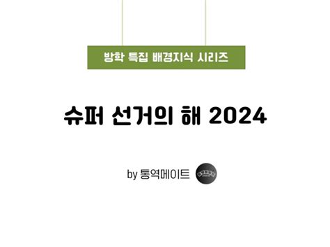 26 2024년 주요 이슈 알고 가자 방학 특집 배경지식 시리즈 1탄 슈퍼 선거의 해★자료 추가