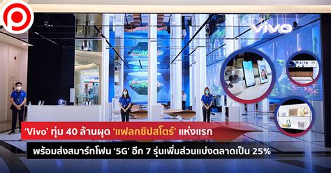 ‘vivo ทุ่ม 40 ล้านผุด ‘แฟลกชิปสโตร์ แห่งแรก พร้อมส่งสมาร์ทโฟน ‘5g