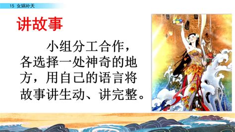 部编版小学四年级语文上册第15课《女娲补天》知识点图文解读 江苏教学资源网苏学网