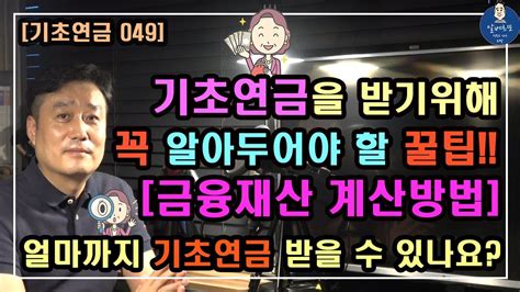 기초연금 049 기초연금을 받기 위해 꼭 알아두어야 할 꿀팁 금융재산 계산방법 얼마까지 기초연금을 받을 수 있나요 기초연금 수급대상 기초연금 계산방법