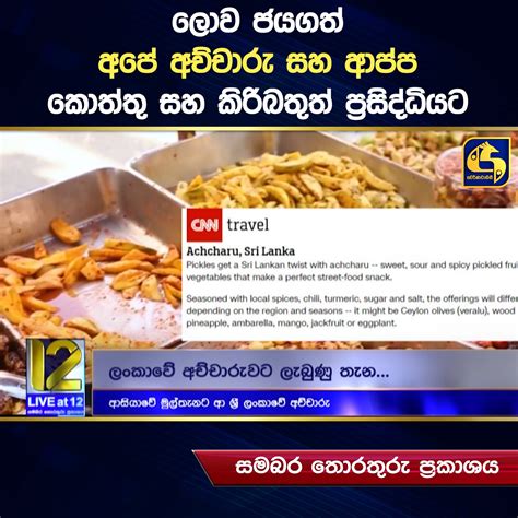 ලොව ජයගත් අපේ අච්චාරු සහ ආප්ප කොත්තු සහ කිරිබතුත් ප්‍රසිද්ධියට ලොව