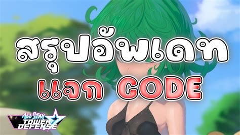 Roblox Astd แจกโค้ดใหม่ 150สตาร์ดัส สรุปการอัพเดททั้งหมดแบบคลิปเดียว