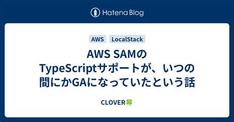 Aws Samのtypescriptサポートが、いつの間にかgaになっていたという話 Clover🍀