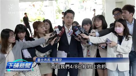 台智光堅持費率閣講欲收利息 蔣萬安：袂接受 公視台語台 20240510 Youtube