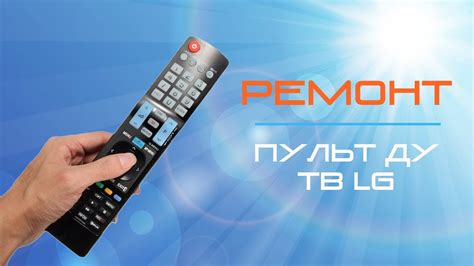 РЕМОНТ пульта дистанционного управления для телевизора LG. Не работают ...