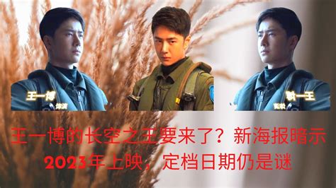 王一博的长空之王要来了？新海报暗示2023年上映，定档日期仍是谜 Youtube