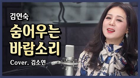 김연숙 숨어우는 바람소리 Cover 김소연 [노세노세 라이브] Youtube