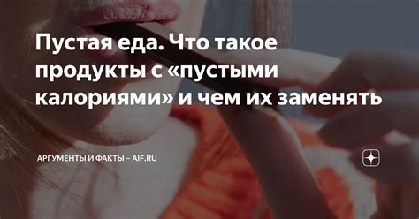 Пустая еда Что такое продукты с пустыми калориями и чем их заменять