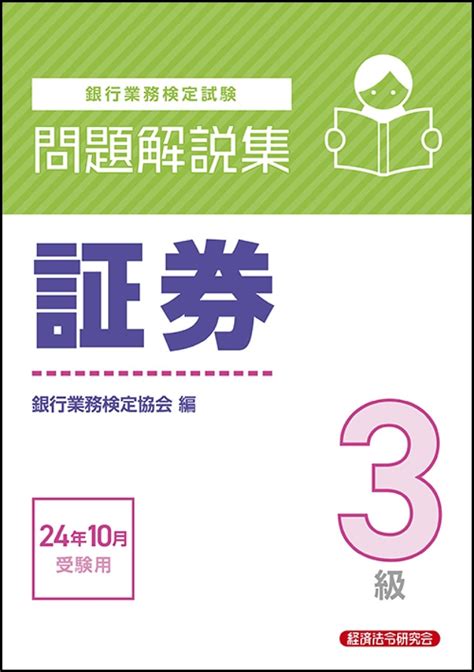 楽天ブックス 証券3級 問題解説集 2024年10月受験用 9784766873269 本