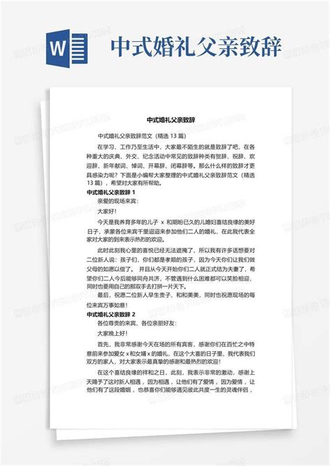 中式婚礼父亲致辞word模板下载编号lvxkmenb熊猫办公