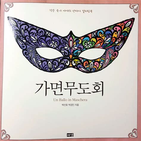 서평작은 숙녀 마야의 가면무도회 컬러링북 네이버 블로그