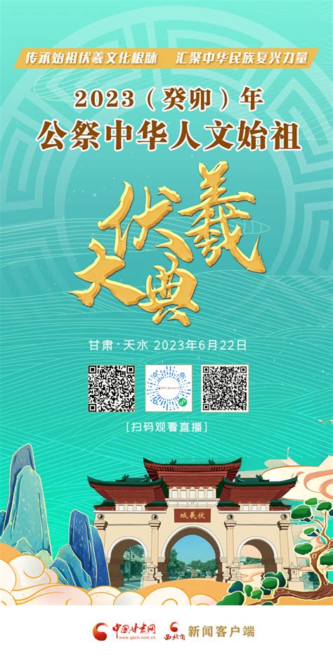 即将隆重举行！中国甘肃网现场直播→伏羲大典始祖