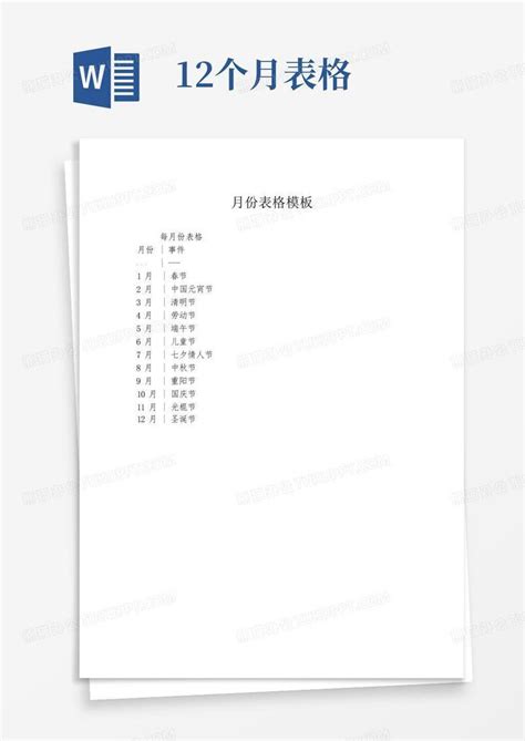 月份表格word模板下载 编号qeppxrne 熊猫办公