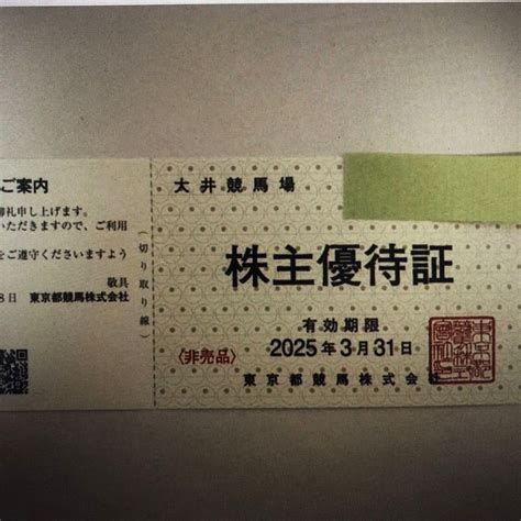 【最新】東京都競馬 株主優待券1セット サマーランド株主ご招待券 大井競馬場の株主優待証｜yahooフリマ（旧paypayフリマ）